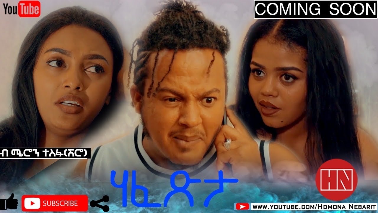 HDMONA - Coming Soon - ሃፈጽታ ብ መሮን ተስፉ (ሽሮ) Hafetsta by Meron Tesfu ...