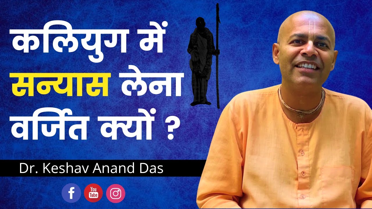 कलियुग में सन्यास लेना वर्जित क्यों ? Dr. Keshav Anand Das - YouTube