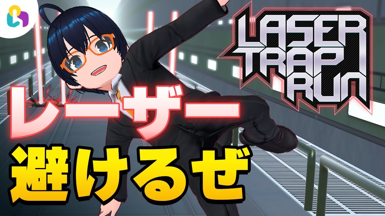 【視聴者参加型】レーザーなんて走って避けりゃいいんです！「Laser Trap Run」【#fingger】 - YouTube