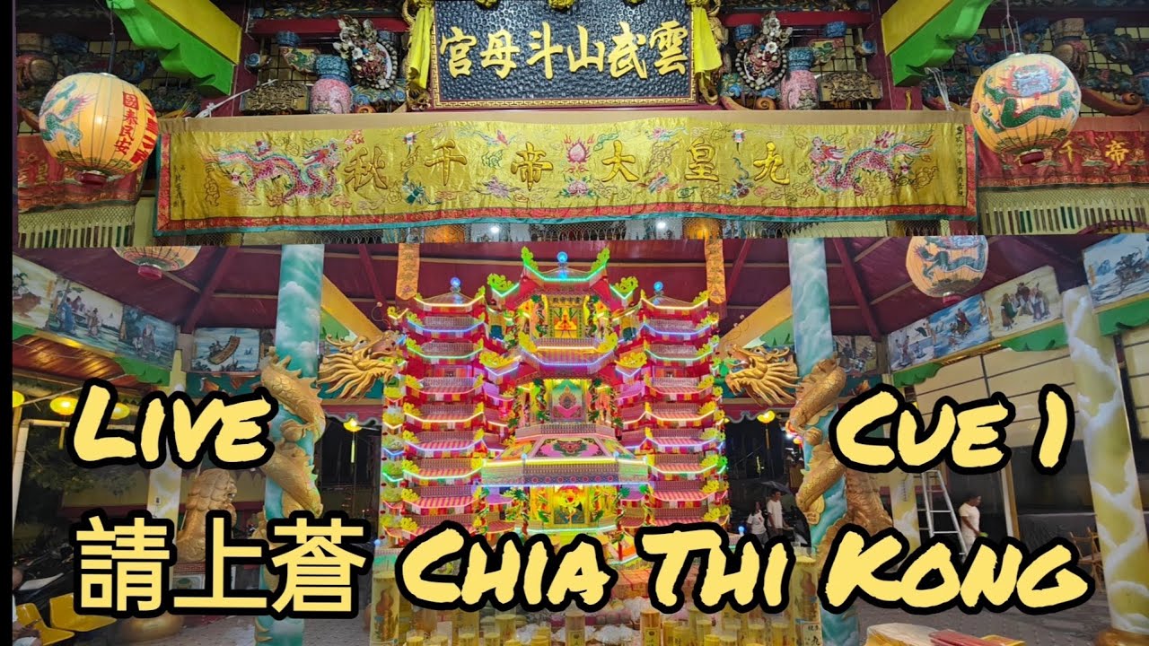 Live請上蒼 Chia Thi Kong 雲武山斗母宫 恭祝九皇大帝千秋 Kiu Ong Tai Tei 2024 9 Gwe ...
