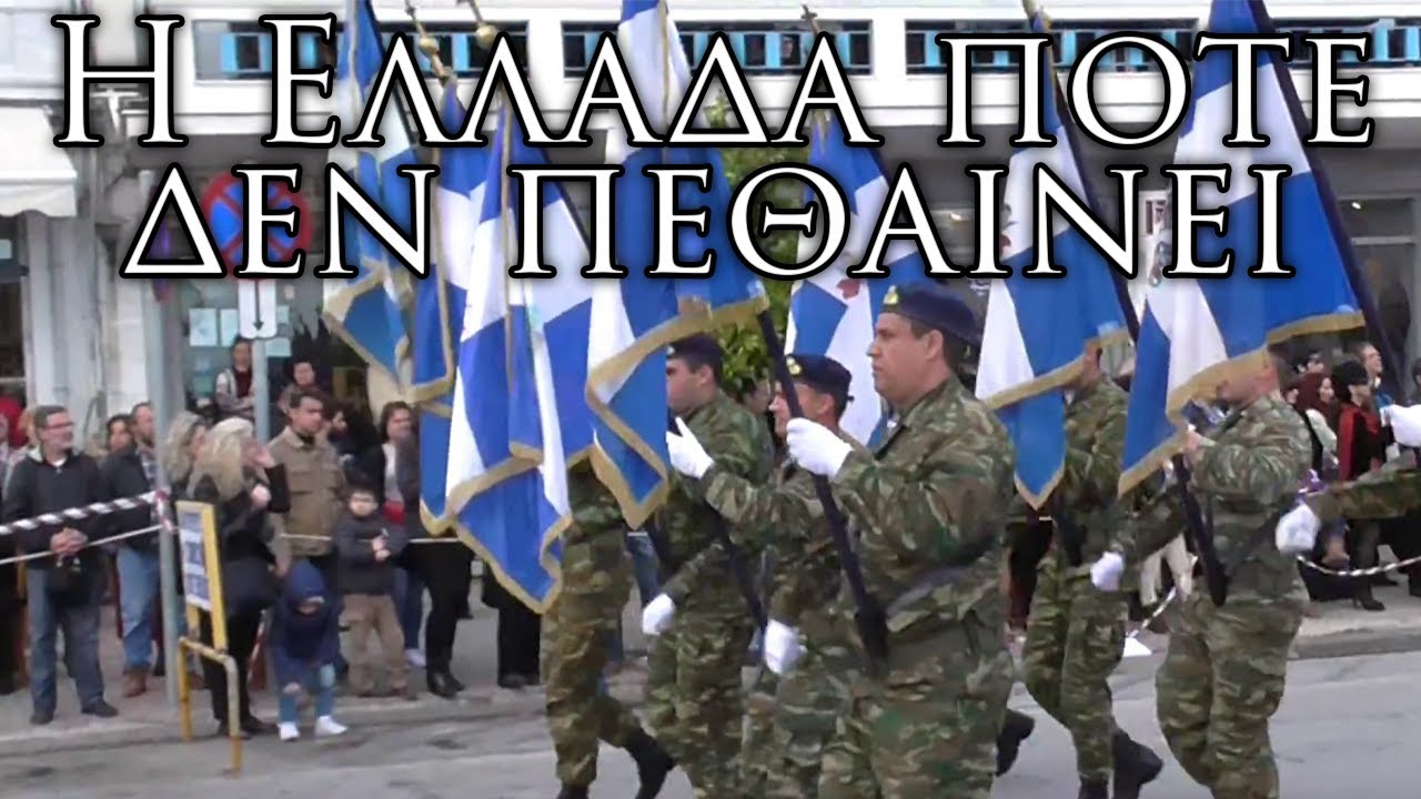 Greek March: Η Ελλάδα ποτέ δεν πεθαίνει - Greece Never Dies ...