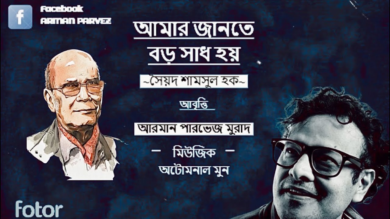 Amar boro jante shadh hoy | Shamsul Haque | by Arman Parvez Murad - YouTube