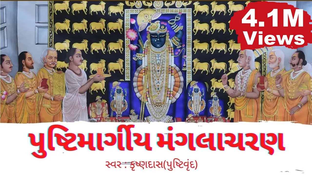 Pushtimargiya #Mangalacharan|પુષ્ટિમાર્ગીય મંગલાચરણ | पुष्टिमार्गीय ...