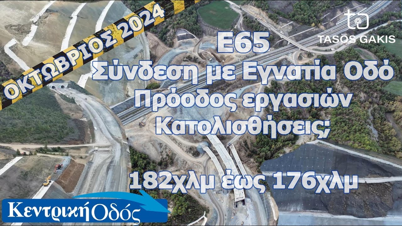 E65 - Σύνδεση με Εγνατία Οδό | Πρόοδος εργασιών | Κατολισθήσεις ...