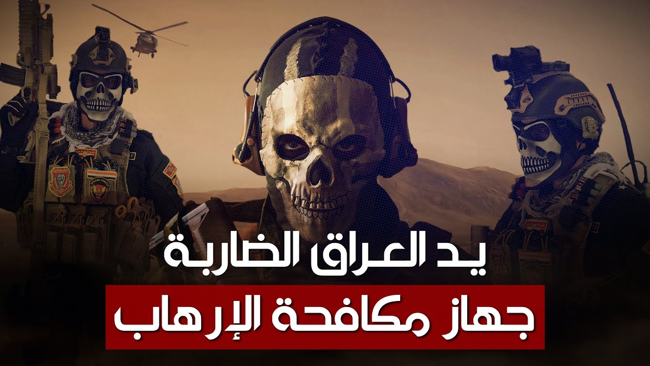 جهاز مكافحة الإرهاب العراقي رابع أقوى جهاز أمني في العالم الشرقية
