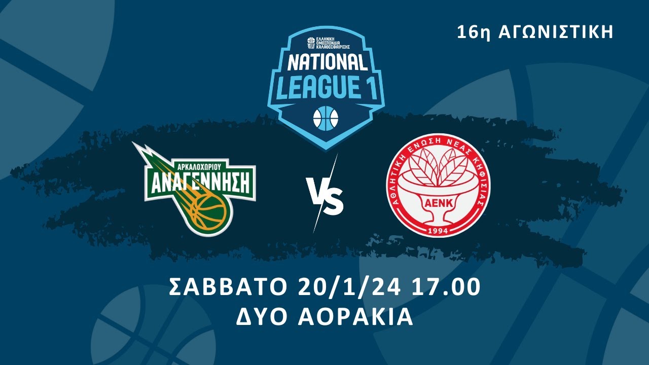 NATIONAL LEAGUE 1 (1ος ΟΜΙΛΟΣ) | 16η ΑΓΩΝΙΣΤΙΚΗ | ΑΝΑΓΕΝΝΗΣΗ ...