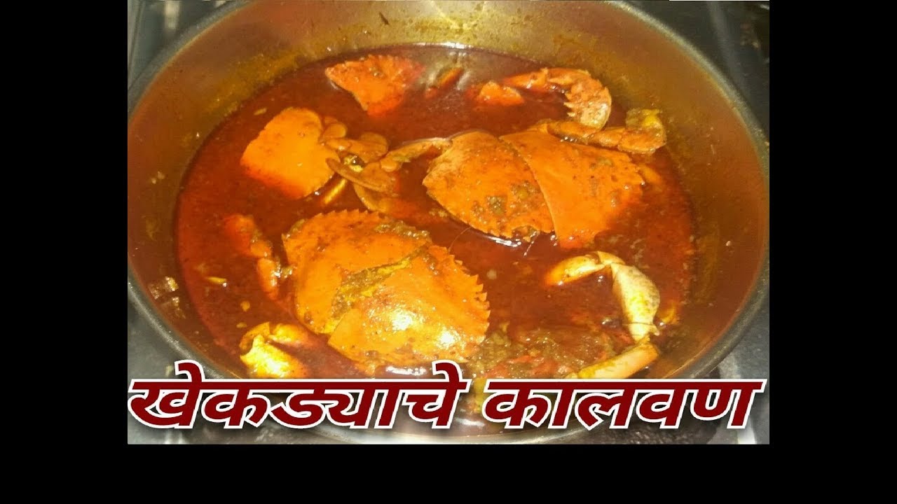खेकड्याचे कालवण || Crab Curry || Khekdya che Kalwan || Chimbori cha ...