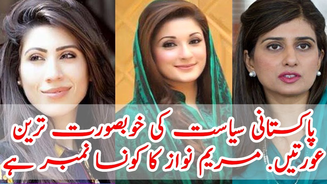Most Beautiful Female Politicians I khubsurat Pakistani Siasatdan I ...