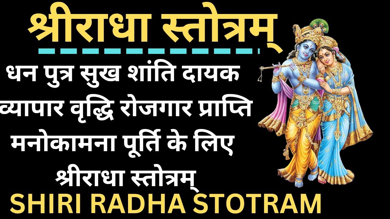 Shiri Radha Stotram|श्रीराधा स्तोत्रम्| मनोकामना पूर्ति के लिए श्रीराधा ...