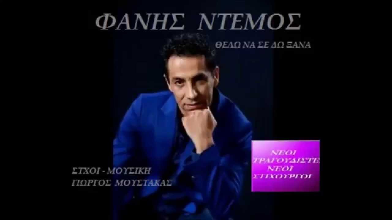ΦΑΝΗΣ ΝΤΕΜΟΣ - ΘΕΛΩ ΝΑ ΣΕ ΔΩ ΞΑΝΑ 2014 / FANIS DEMOS THELO NA SE DO ...