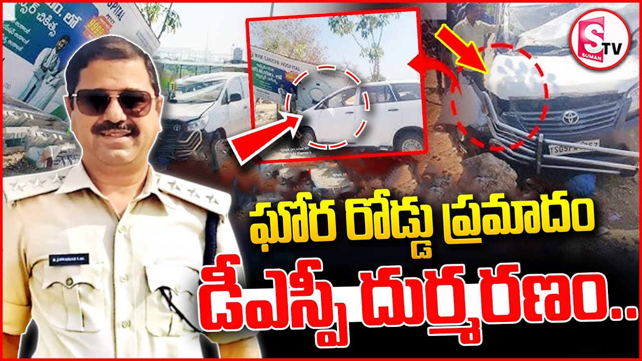 Siddipet Latest Incident : ఘోర రోడ్డు ప్రమాదం.. డీఎస్పీ మృ_తి | DSP ...