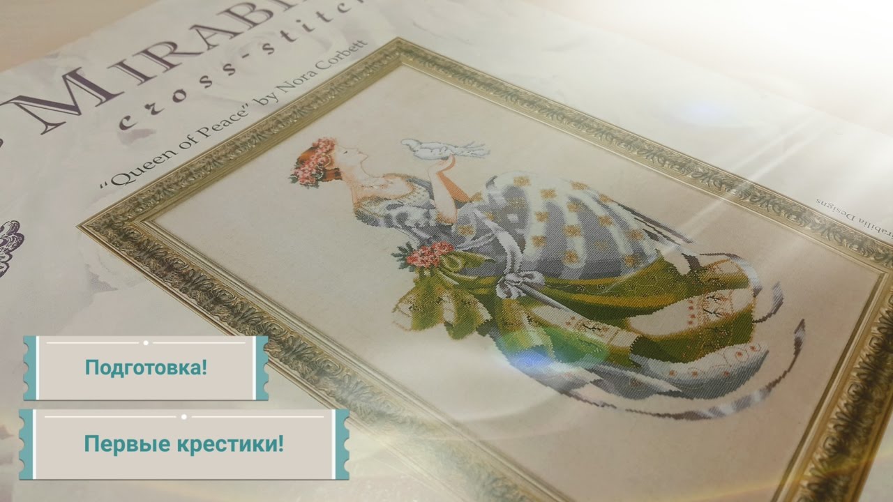 СП "Тайна мирабилии" Mirabilia "Queen of Peace" Подготовка и первые ...