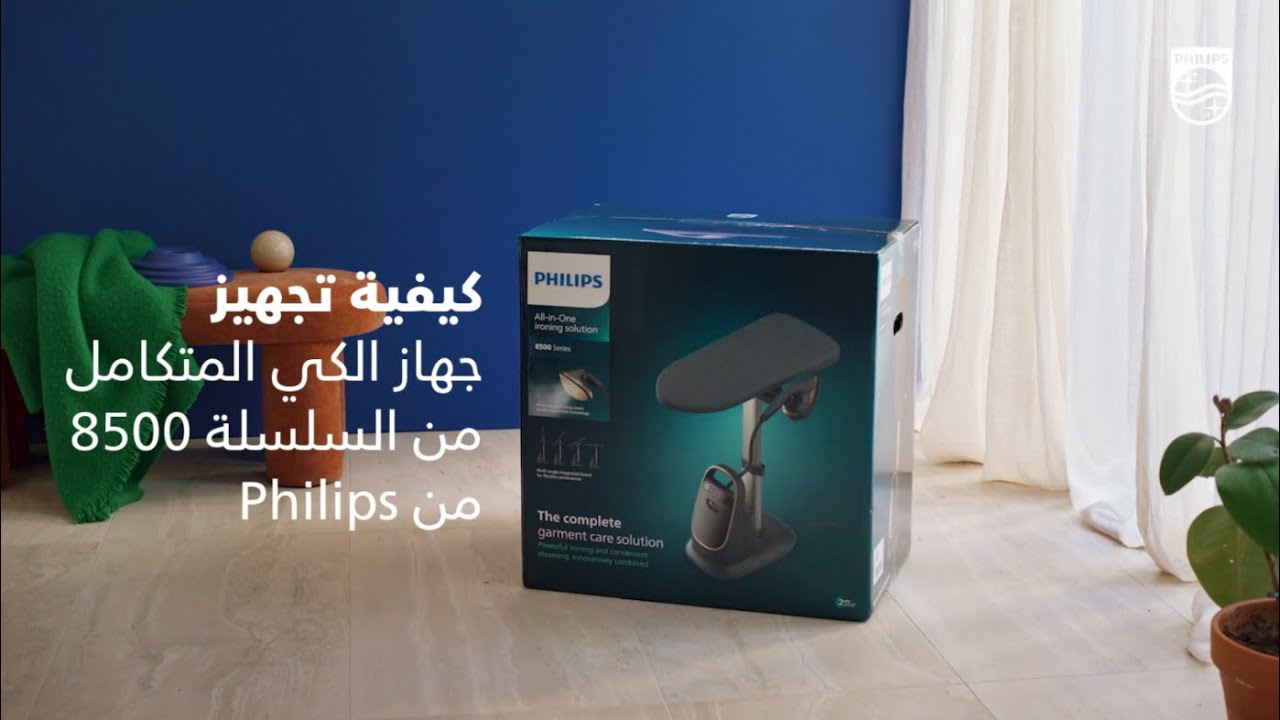 AIS8540/80- كيفية تجهيز جهاز الكي المتكامل من السلسلة 8500 من فيليبس ...