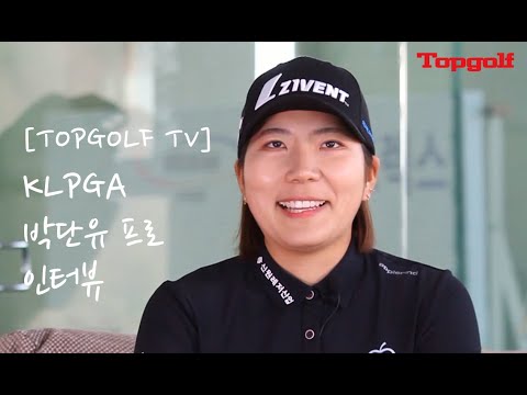 [TOPGOLF TV] KLPGA 박단유 프로 인터뷰 - YouTube