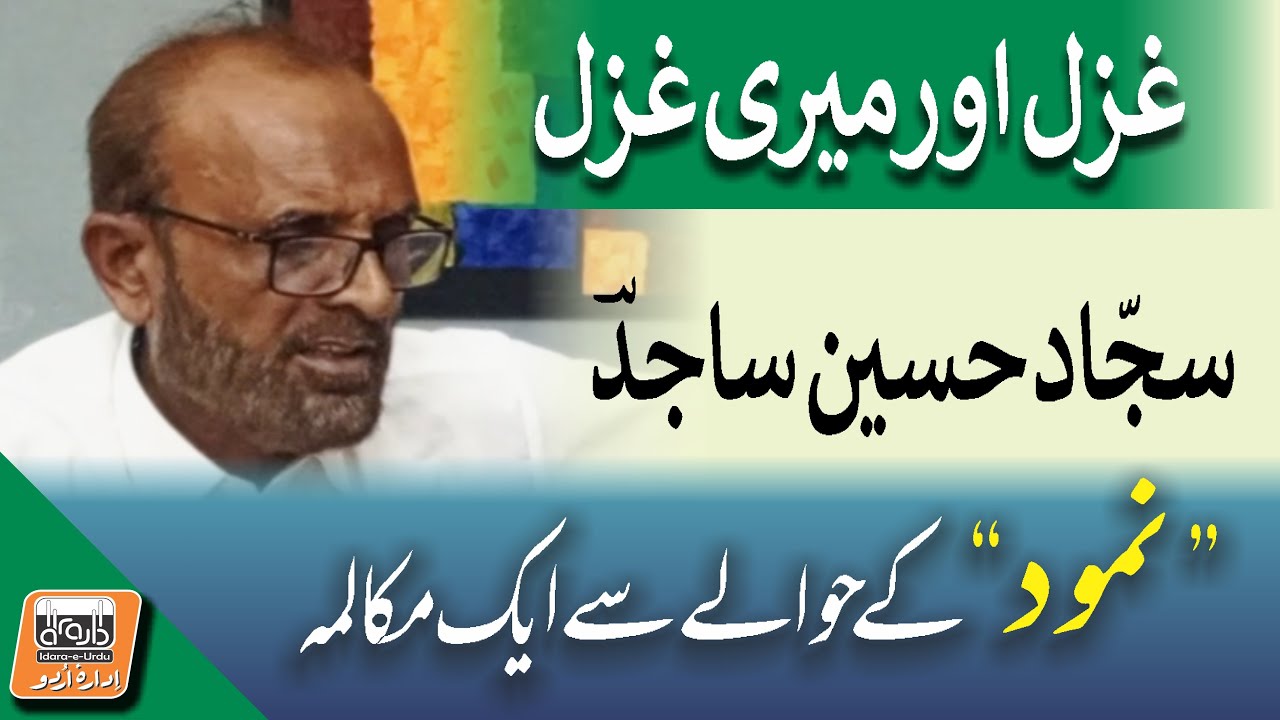 Ghazal - نمود‘‘ پر مکالمہ’’ | Sajjad Hussain Sajid | Abid Sial | Idara ...