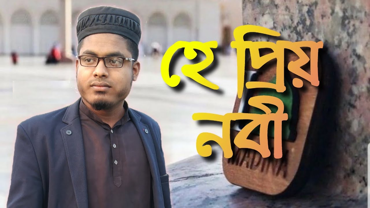 তুমি মুহাম্মদ রাসুল। md riazul islam Chowdhury.gungun. - YouTube
