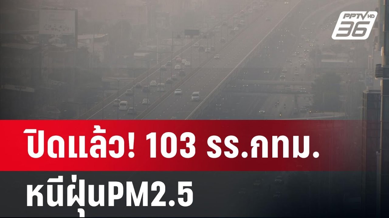 ปิดแล้ว! 103 รร.กทม.หนีฝุ่นPM2.5 | เข้มข่าวค่ำ | 22 ม.ค. 68 - YouTube