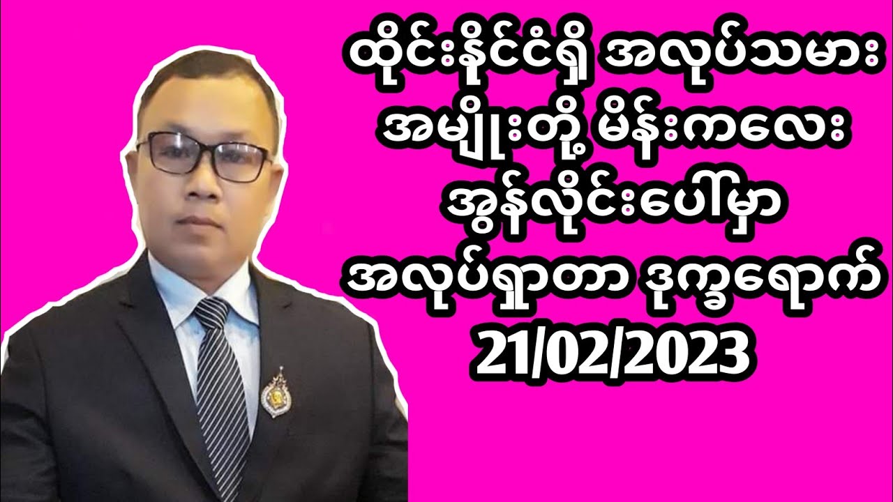 ထိုင္းနိုင္ငံ႐ွိ အလုပ္သမား အမ်ိဳးတို႔ မိန္းကေလး အြန္လိုင္းေပၚမွာ အလုပ္ရ