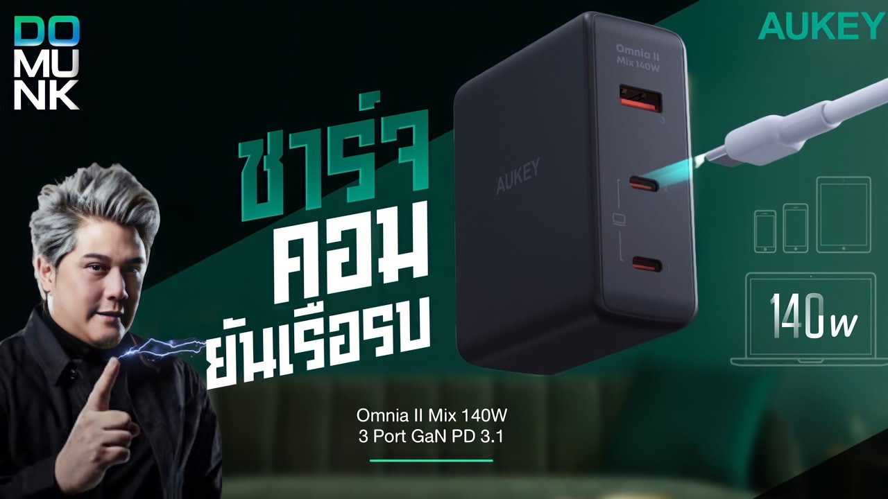 ตัวเดียวเที่ยวรอบโลก Omnia II Max 140w ดีสุดของ AUKEY - YouTube