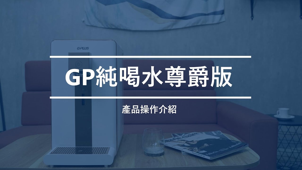 GPLUS | GP純喝水尊爵版 | RO濾淨瞬熱冰溫熱開飲機 | 產品操作介紹 - YouTube