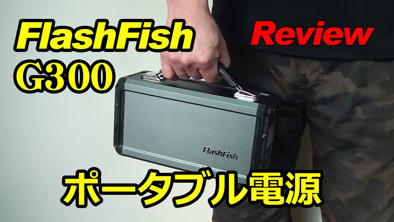 【AC/DC】ポータブル電源 FlashFish G300 Portable Generator 【レビュー】 - YouTube