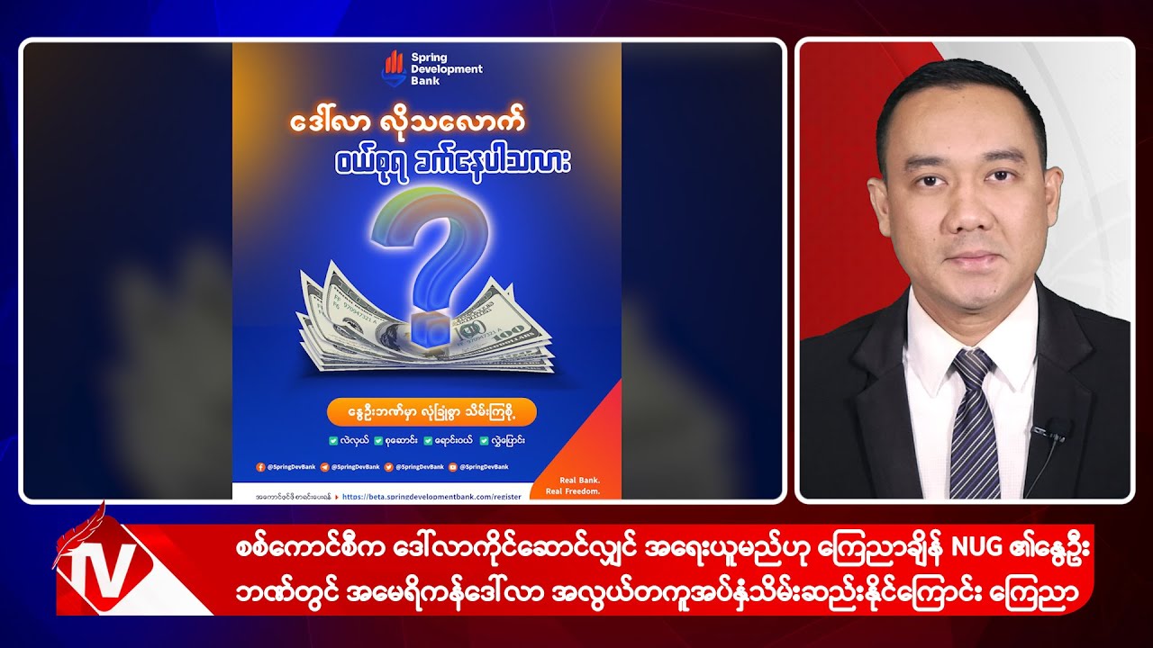 Khit Thit သတင်းဌာန၏ ဩဂုတ် ၂၂ ရက် ညနေပိုင်း ရုပ်သံသတင်းအစီအစဉ် Youtube
