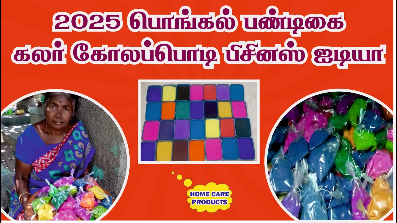 பொங்கல் கலர் கோலப் பொடி பிஸினஸ் செய்வது எப்படி tamil | colour Kolappodi ...
