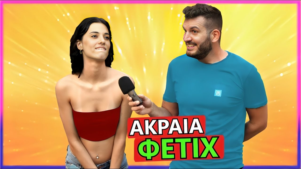TA ΠΙΟ ΑΚΡΑΙΑ ΕΡΩΤΙΚΑ ΦΕΤΙΧ ΣΟΥ; - YouTube
