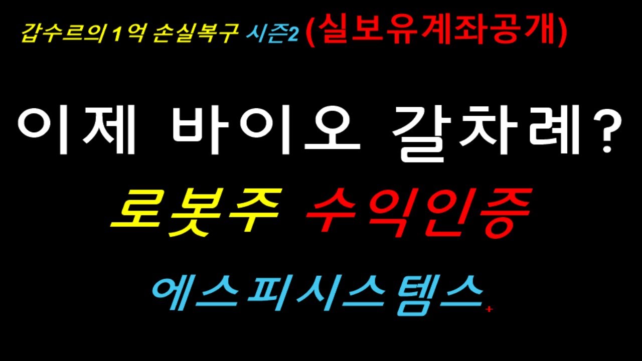 23 03 20 미국fomc 수욜발표 이제 바이오 바닥다졌나 로봇주 수익실현중 에스피시스템스 하림 프로이천엔케이맥