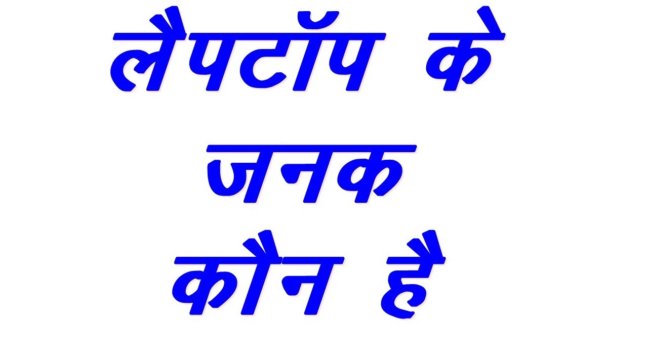 laptop ke janak kaun hai - YouTube