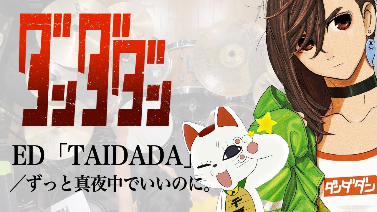 『ダンダダン』 ED「TAIDADA」(ずっと真夜中でいいのに。) ドラム叩いてみた。/ Dandadan ED TAIDADA ...
