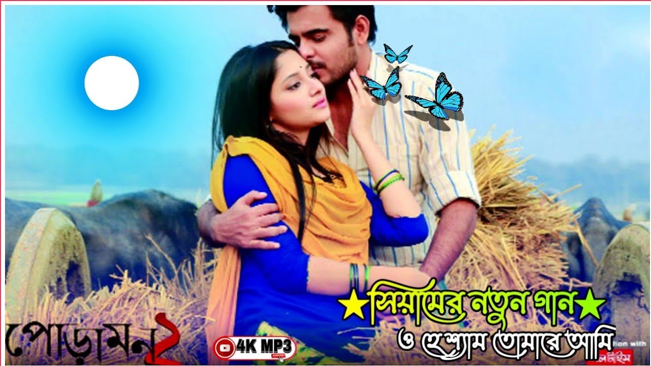 ওহে শ্যাম | o hey shyam | Emoran | ইমরান | happy new year 2022 | pora ...