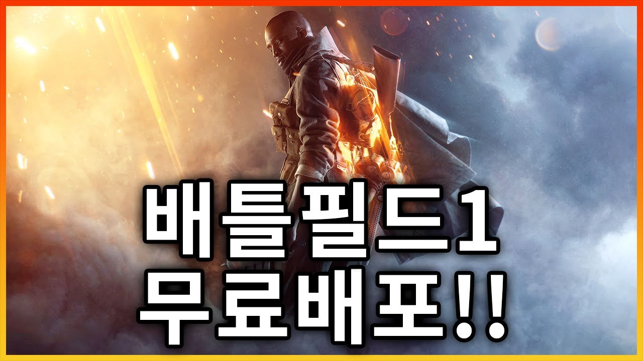 배틀필드 1 5 기간한정 무료배포 이번 기회를 놓치지 마세요 배틀필드 이슈줌인 Youtube