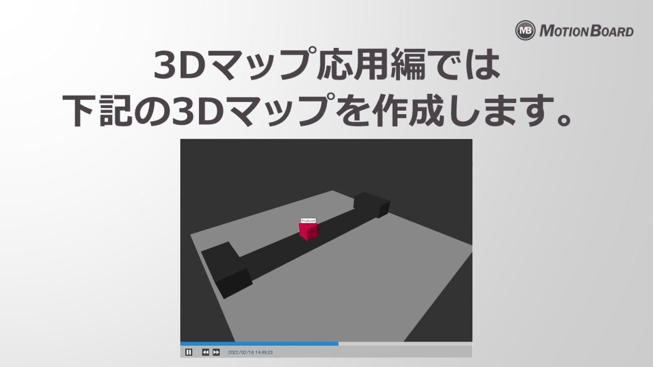 3Dマップ応用編｜MotionBoard - YouTube