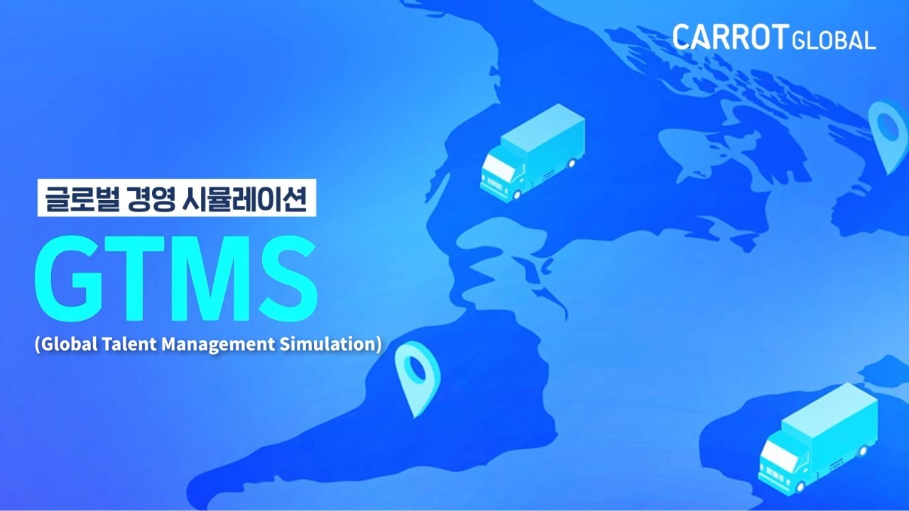 주재원, 핵심인재 등 글로벌 인재 육성을 위한 경영시뮬레이션 프로그램, GTMS! - YouTube