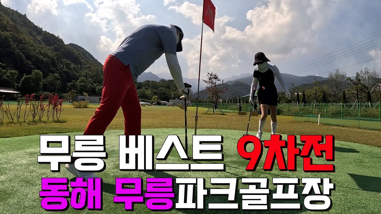 무릉 베스트 9차전 🚩 파크골프 원정 게임 동해 무릉파크골프장 A코스 라운드 영상 입니다 파크골프장이 여유로워서 처음으로