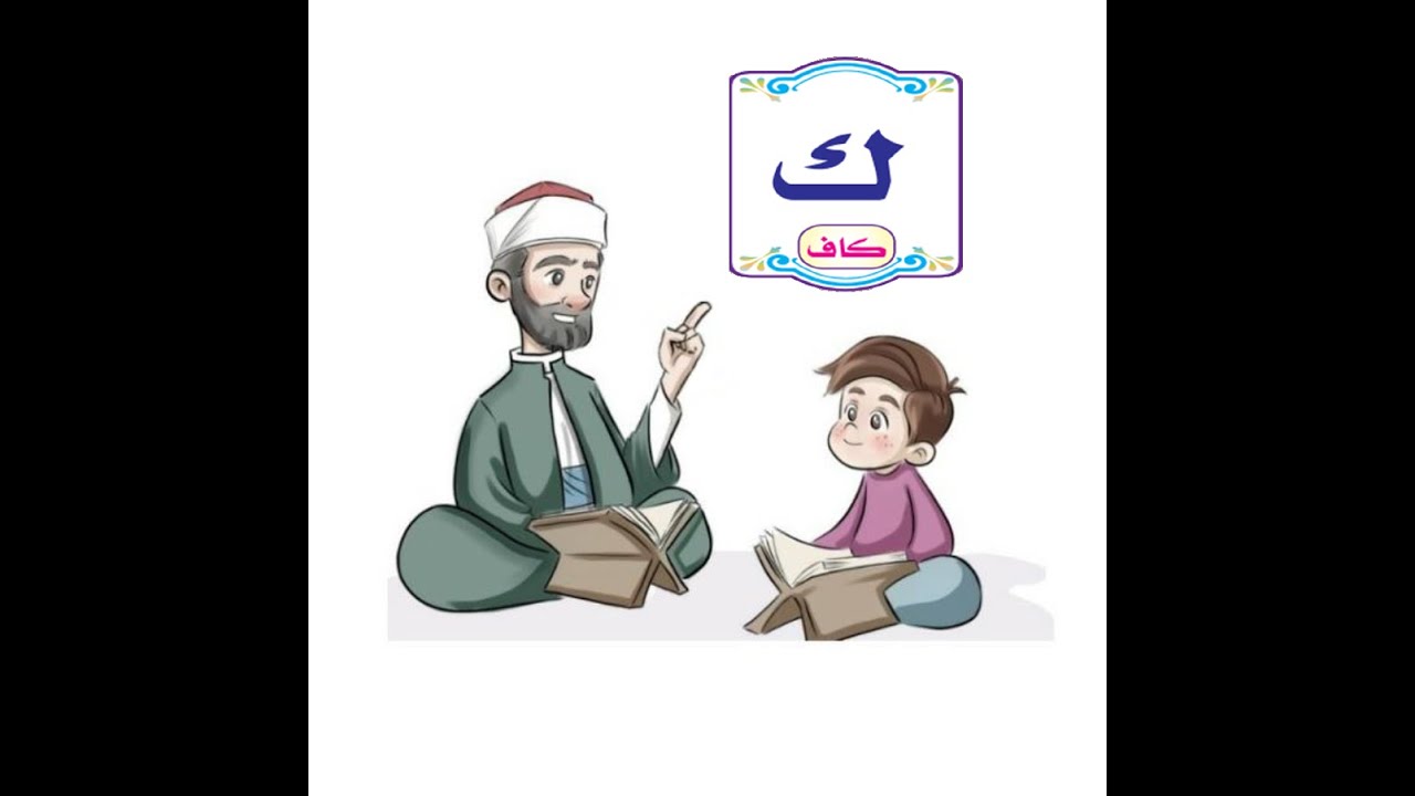 The 23th letter of Arabic Alphabet - Kaaf Letter (ك) - YouTube