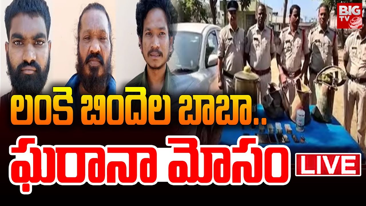 లంకె బిందెల బాబా..ఘరానా మోసం LIVE | Lanke Bindelu Vizag Incident | BIG ...