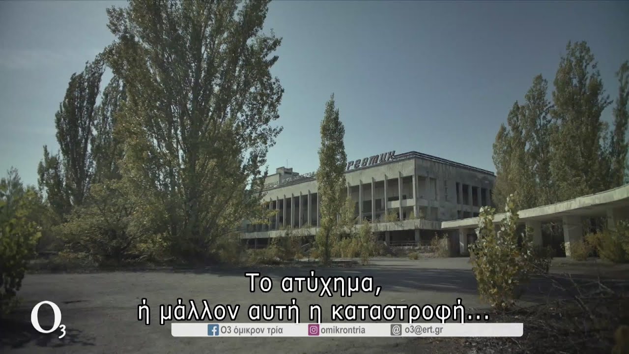 Τσέρνομπιλ: 36 χρόνια μετά το χειρότερο πυρηνικό δυστύχημα | 26/04/2022 ...
