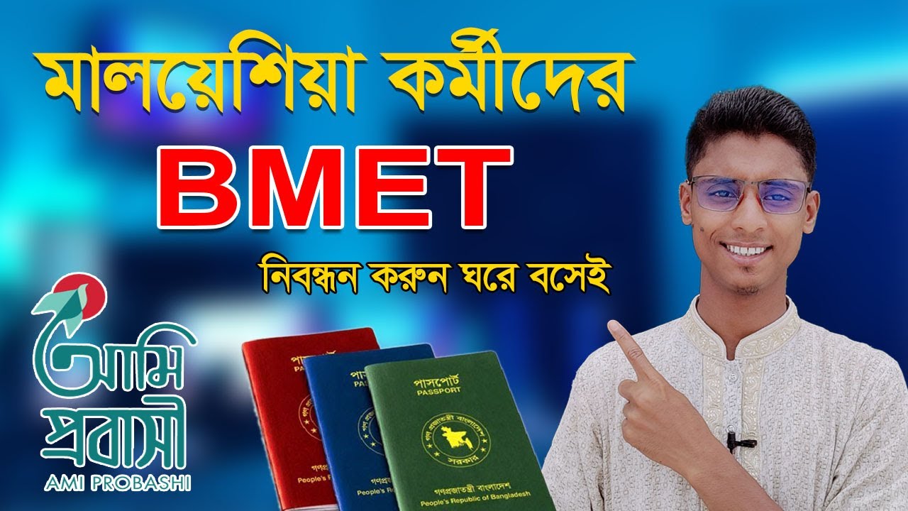 How to bmet Registration মালয়েশিয়া কর্মীদের BMET নিবন্ধন শুরু ami ...