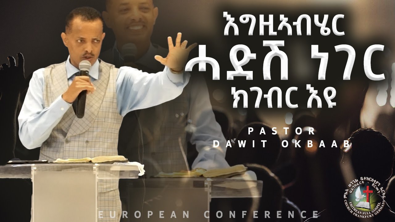 እግዚኣብሄር ሓድሽ ነገር ክገብር እዩ || Pastor Dawit Okbaab || European Conference ...