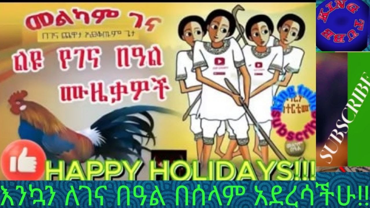 🔶የገና በዓል ሙዚቃወች //yegena musikawoch //gena holidays music#king_tube ...