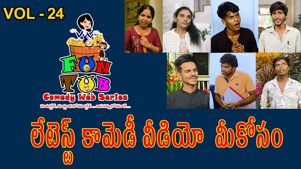 లేటెస్ట్ కామెడీ వీడియో మీకోసం || vol 24 || comedy videos || jabardasth ...