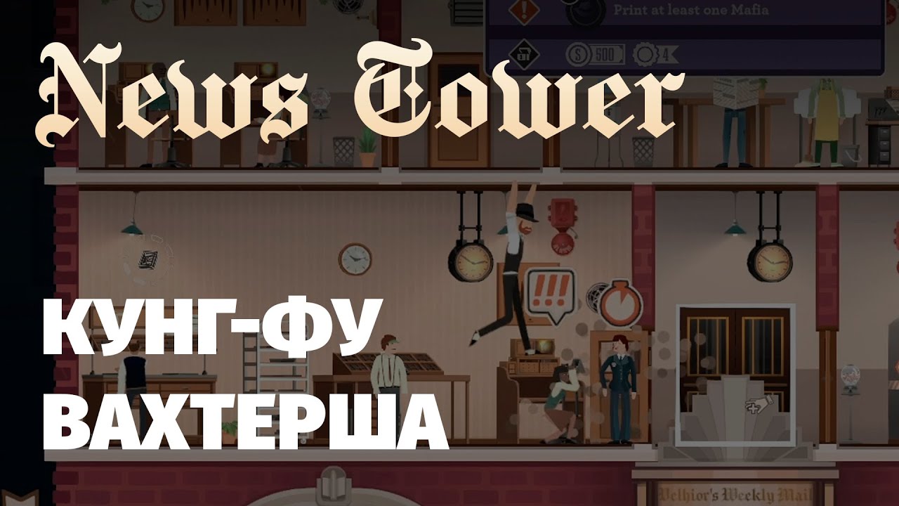 Бабка против громил - News tower - Тайкун про редакцию газеты. - YouTube