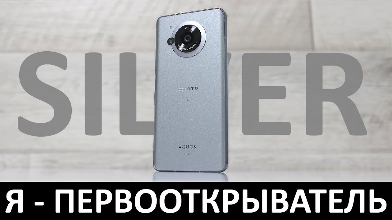 Я - ПЕРВООТКРЫВАТЕЛЬ: ОБЗОР СЕРЕБРИСТОГО SHARP AQUOS R7 - YouTube