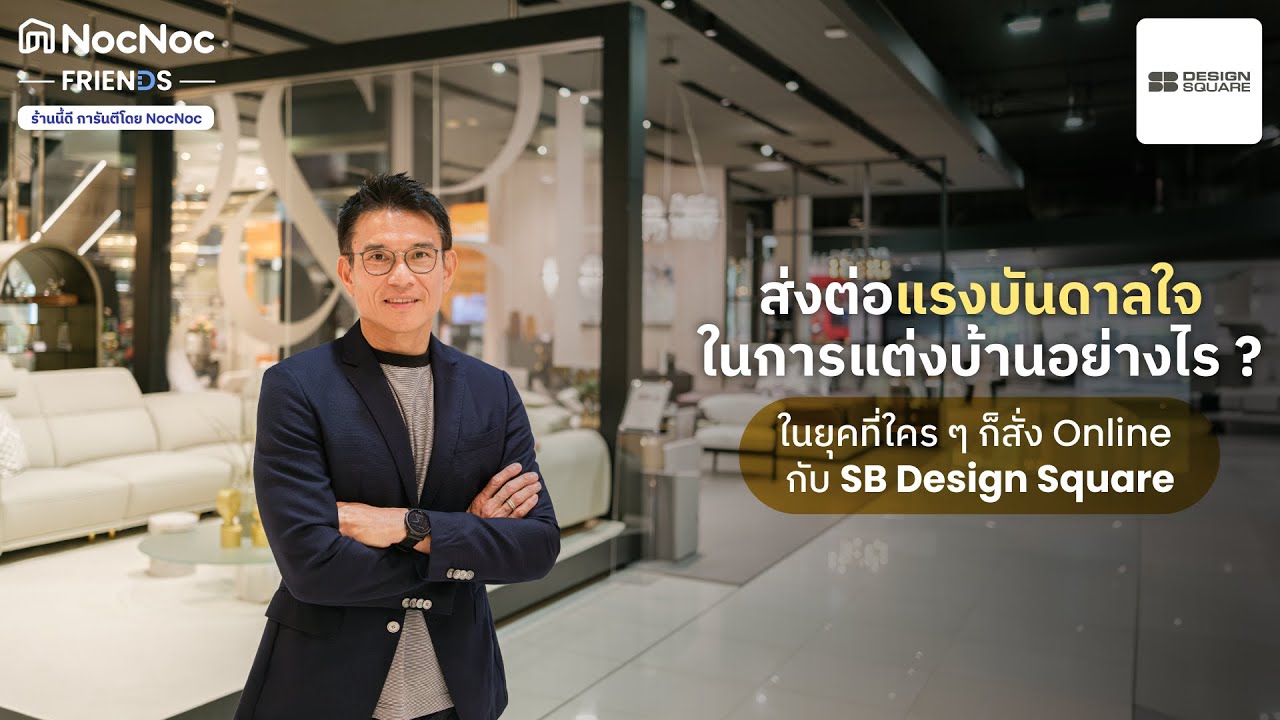 🛋️SB Design Square ผู้นำด้านเฟอร์นิเจอร์และการตกแต่งบ้านครบวงจร⎮ NocNoc's Friend - YouTube