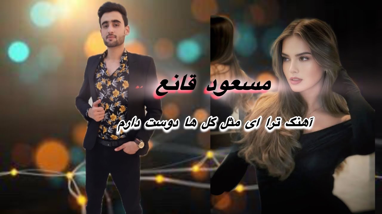 Masoud Qaneh New Song To ra hai Musle gol ha dost daram مسعود قانع ترا ...