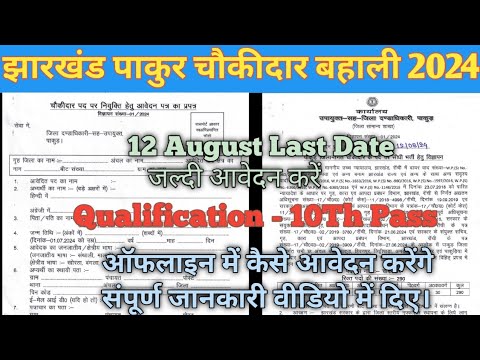पाकुर चौकीदार वेकेंसी ऑफलाइन 2024 कैसे भरे ll Pakur Chowkidar Form 2024 ...
