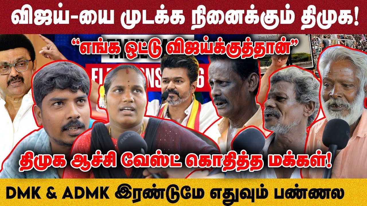 விஜய்-யை முடக்க நினைக்கும் திமுக! | Dmk & Admk இரண்டுமே எதுவும் பண்ணல ...