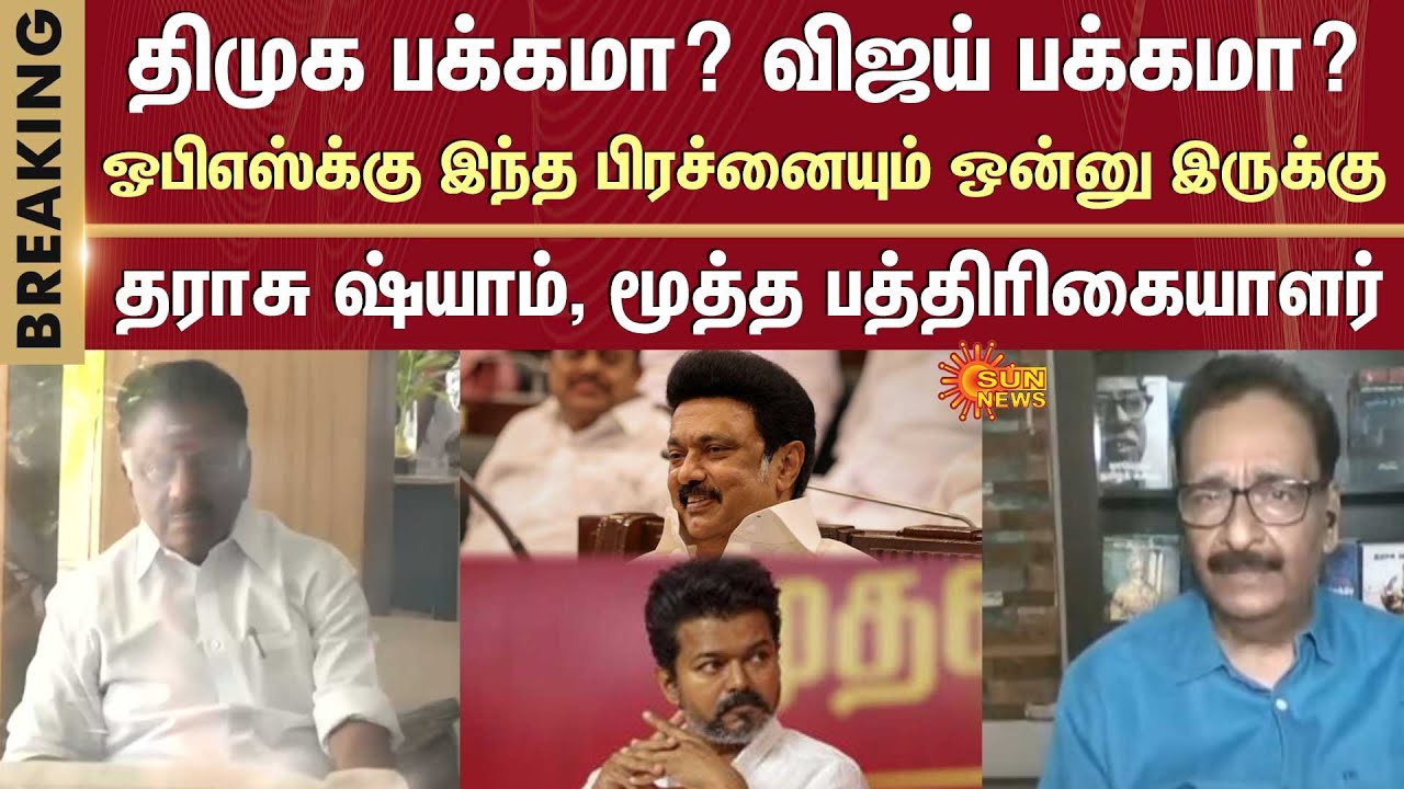 Tharasu Shyam about OPS - CM MK Stalin alliance or TVK Vijay alliance | OPS leaves BJP alliance ...